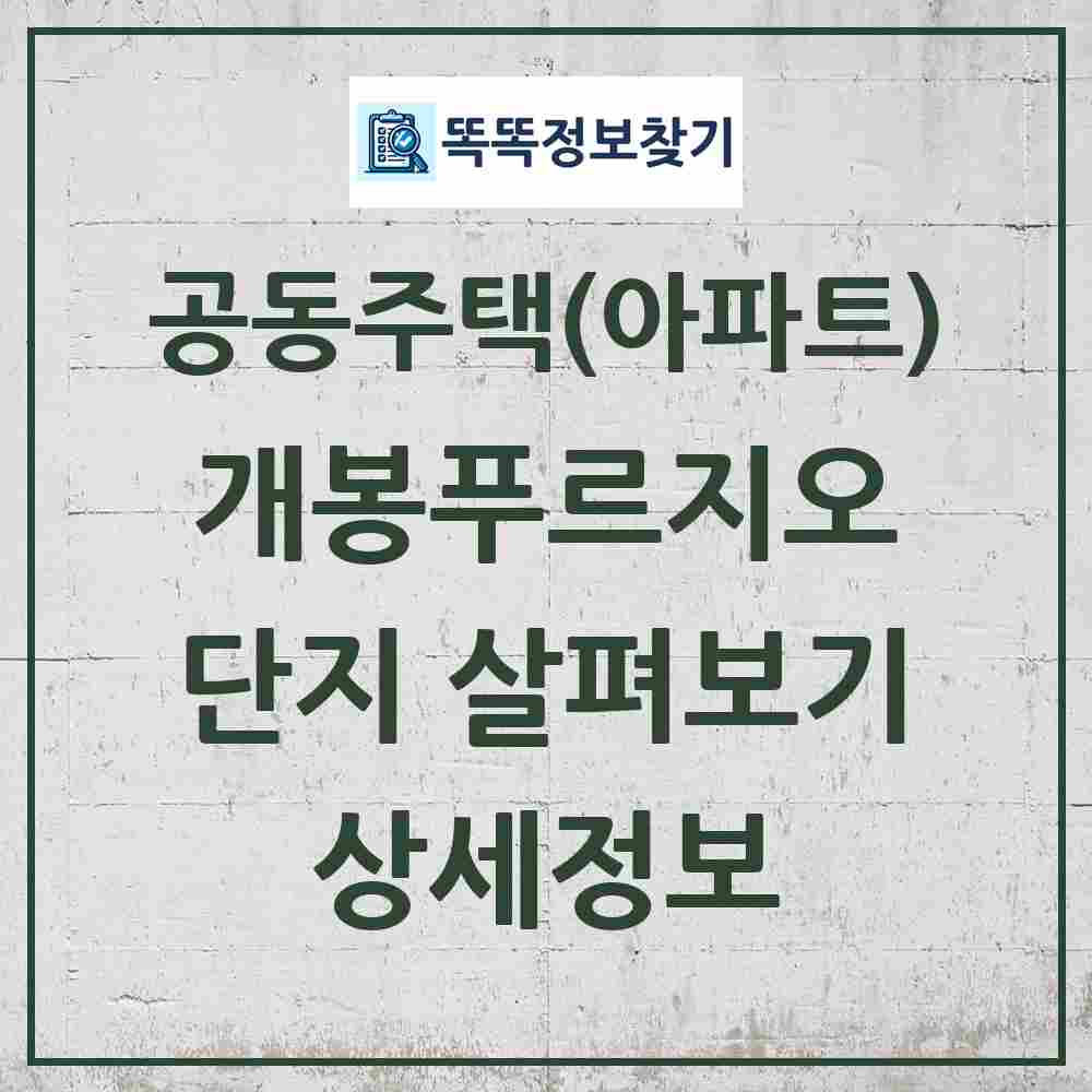 개봉푸르지오 최신 공동주택 정보 똑똑정보찾기